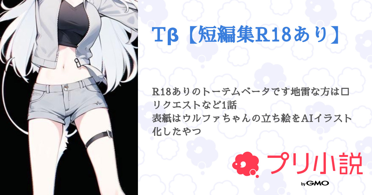 Tβ【短編集R18あり】 - 全1話 【連載中】（博愛@リア友とペア画ちゅーさんの小説） | 無料スマホ夢小説ならプリ小説 byGMO